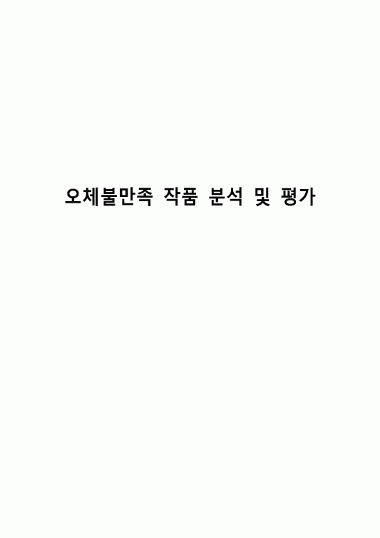 오체불만족 작품 분석 및 평가
