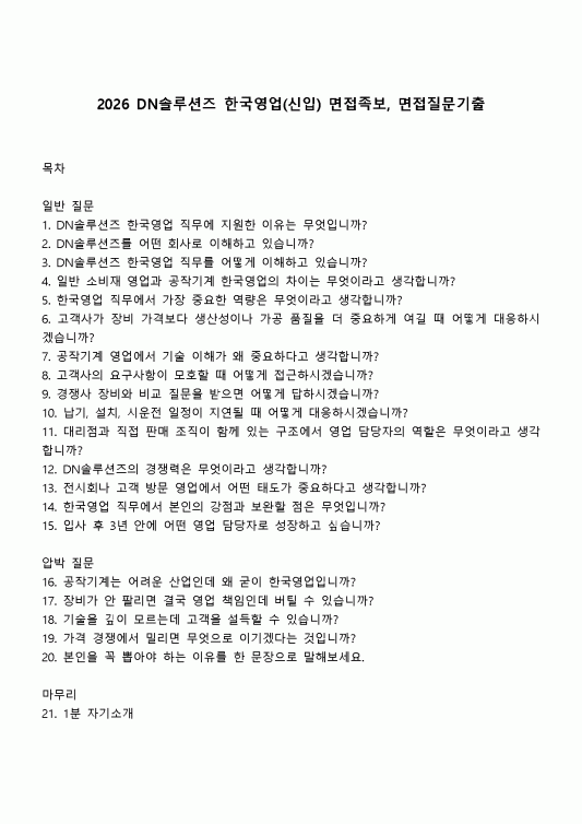 2026 DN솔루션즈 한국영업(신입) 면접족보, 면접질문기출