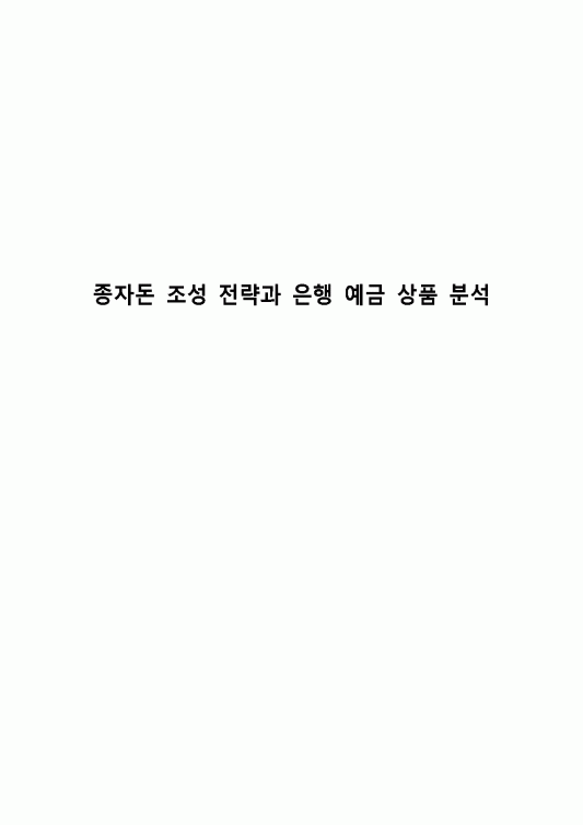종자돈 조성 전략과 은행 예금 상품 분석