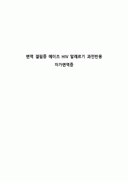 면역 결핍증 에이즈 HIV 알레르기 과민반응 자가면역증