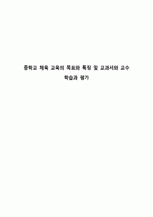 중학교 체육 교육의 목표와 특징 및 교과서와 교수 학습과 평가