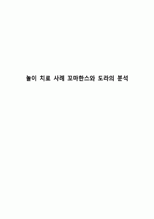 놀이 치료 사례 꼬마한스와 도라의 분석