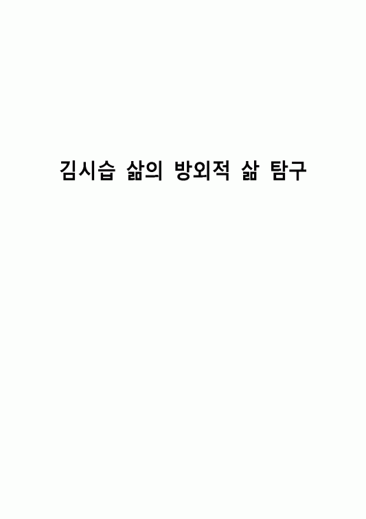 김시습 삶의 방외적 삶 탐구