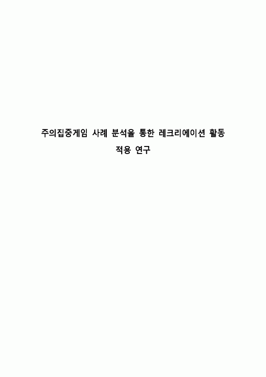 주의집중게임 사례 분석을 통한 레크리에이션 활동 적용 연구