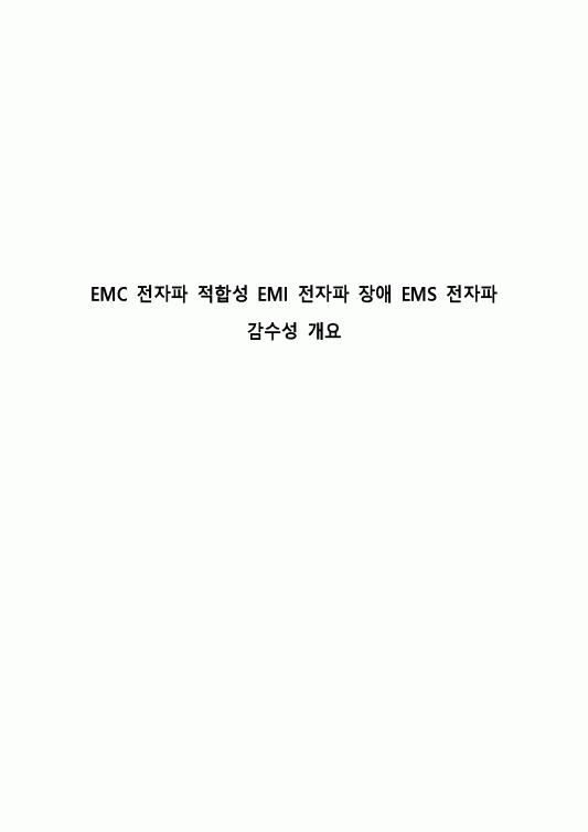 EMC 전자파 적합성 EMI 전자파 장애 EMS 전자파 감수성 개요