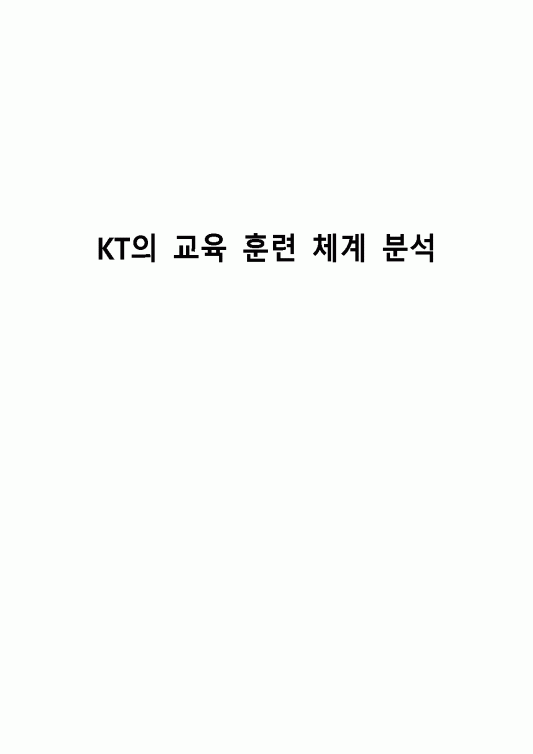 KT의 교육 훈련 체계 분석