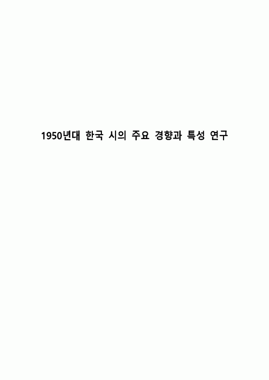 1950년대 한국 시의 주요 경향과 특성 연구