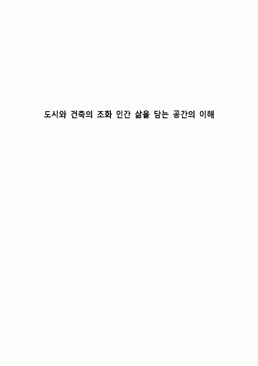 도시와 건축의 조화 인간 삶을 담는 공간의 이해