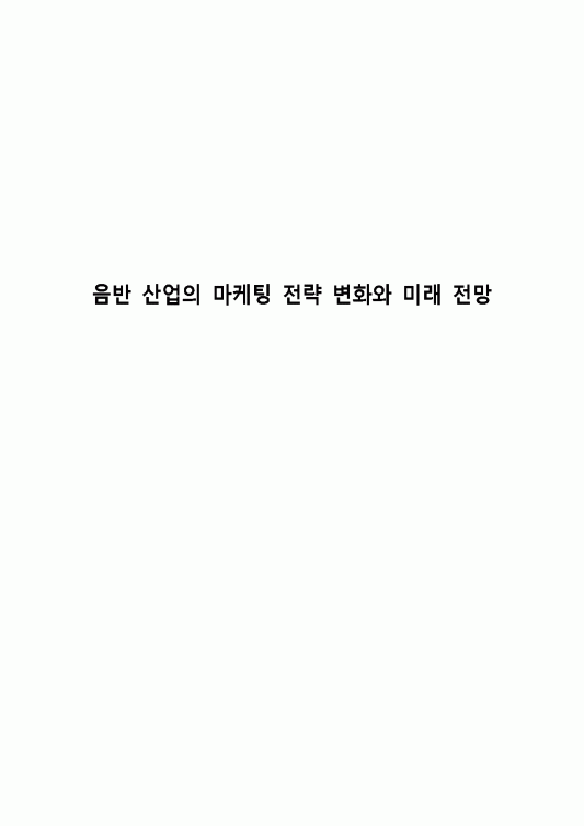 음반 산업의 마케팅 전략 변화와 미래 전망