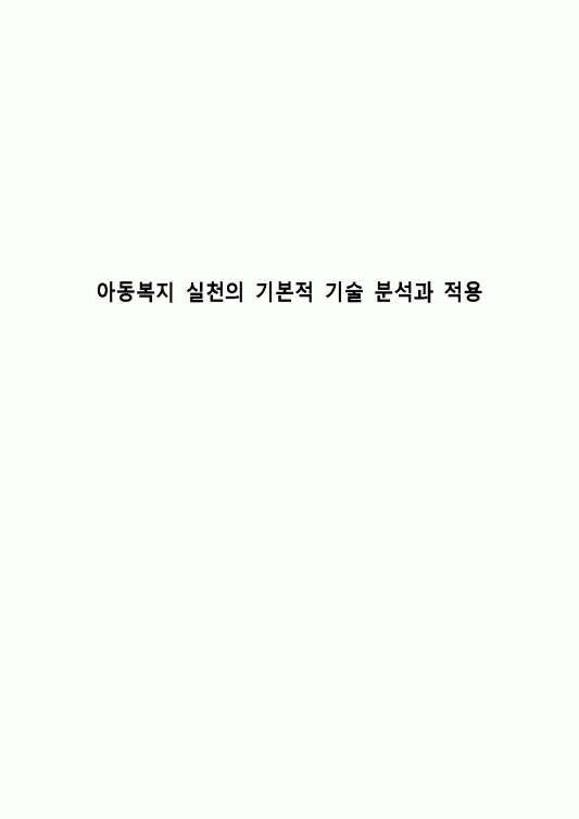 아동복지 실천의 기본적 기술 분석과 적용