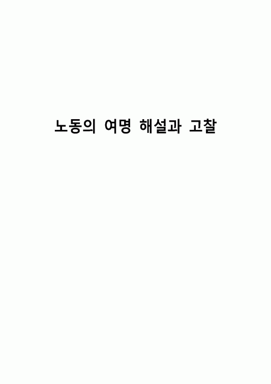 노동의 여명 해설과 고찰