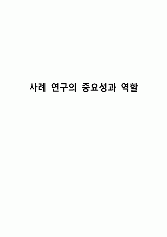 사례 연구의 중요성과 역할