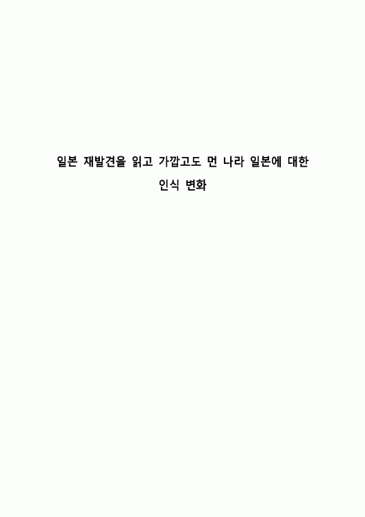 일본 재발견을 읽고 가깝고도 먼 나라 일본에 대한 인식 변화