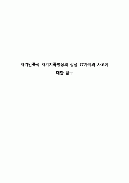 자기만족적 자기지족명상의 장점 77가지와 사고에 대한 탐구