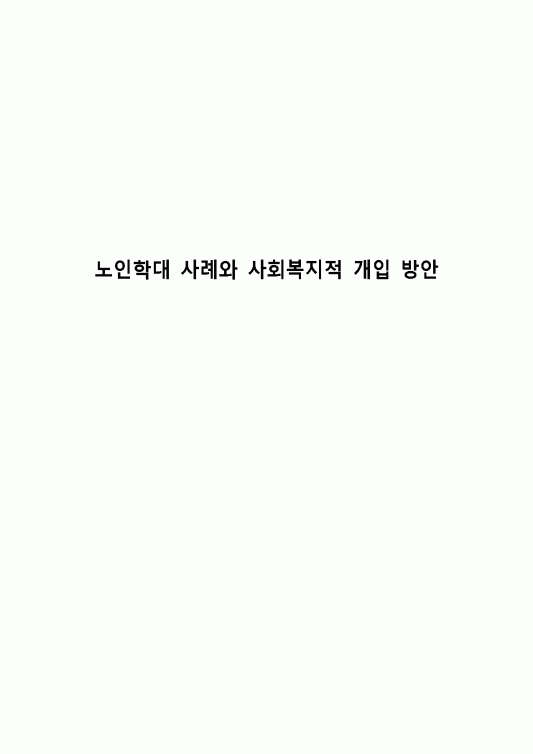 노인학대 사례와 사회복지적 개입 방안