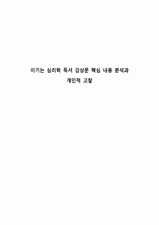 이기는 심리학 독서 감상문 핵심 내용 분석과 개인적 고찰