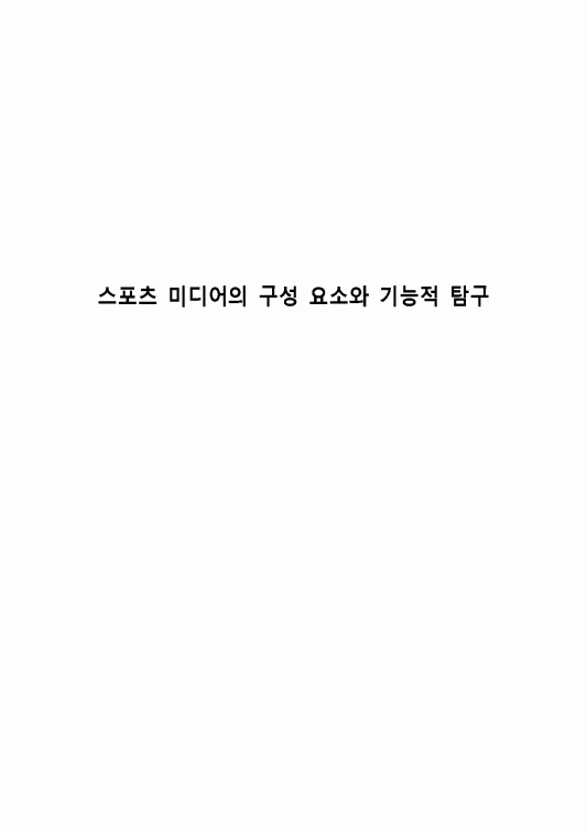 스포츠 미디어의 구성 요소와 기능적 탐구