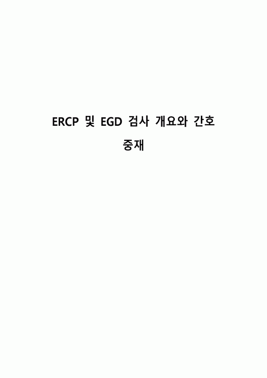 ERCP 및 EGD 검사 개요와 간호 중재