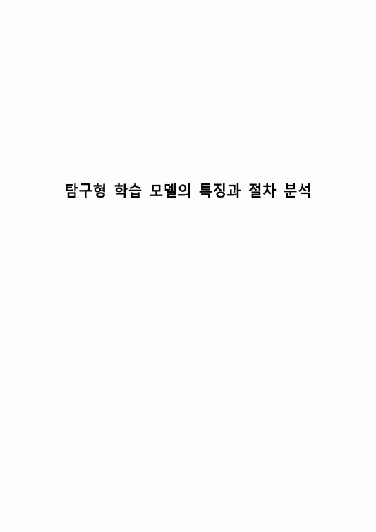 탐구형 학습 모델의 특징과 절차 분석