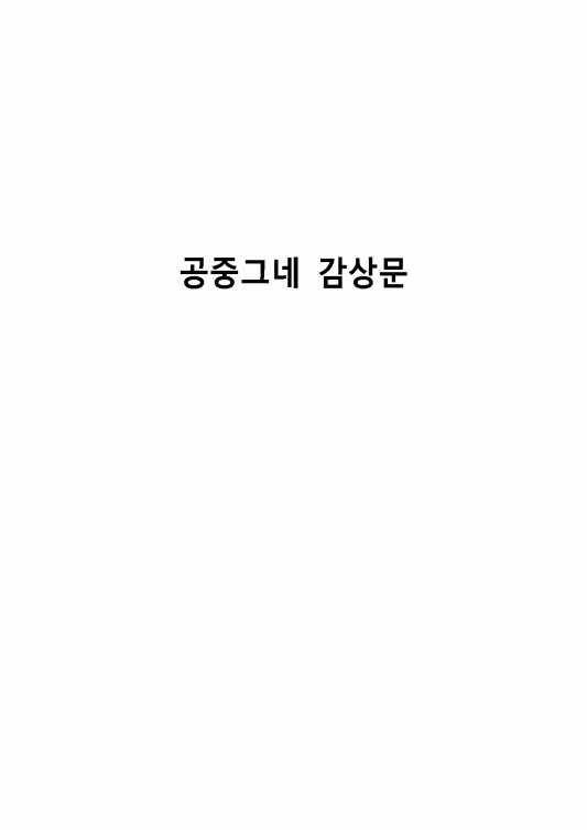 공중그네 감상문