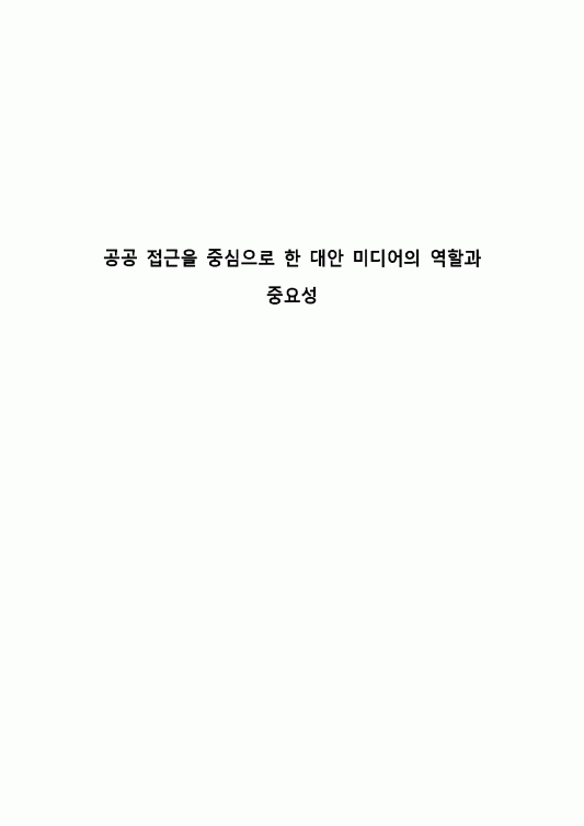 공공 접근을 중심으로 한 대안 미디어의 역할과 중요성