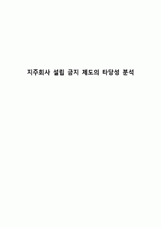 지주회사 설립 금지 제도의 타당성 분석