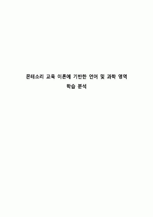 몬테소리 교육 이론에 기반한 언어 및 과학 영역 학습 분석