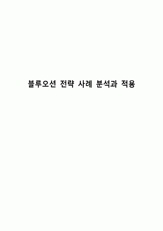 블루오션 전략 사례 분석과 적용