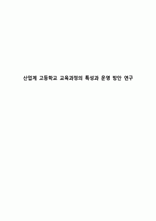 산업계 고등학교 교육과정의 특성과 운영 방안 연구