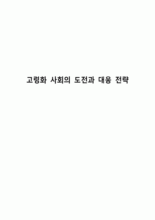 고령화 사회의 도전과 대응 전략