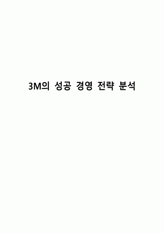 3M의 성공 경영 전략 분석