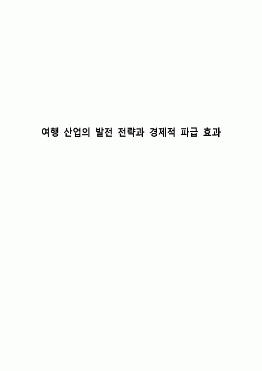 여행 산업의 발전 전략과 경제적 파급 효과
