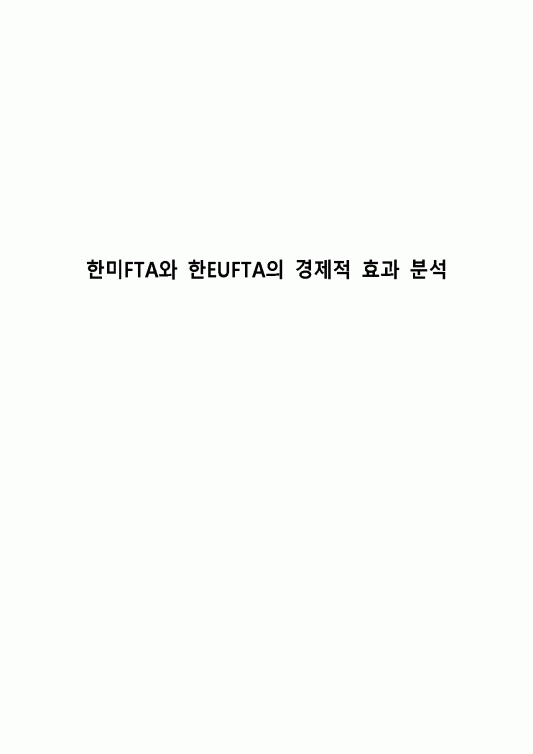 한미FTA와 한EUFTA의 경제적 효과 분석