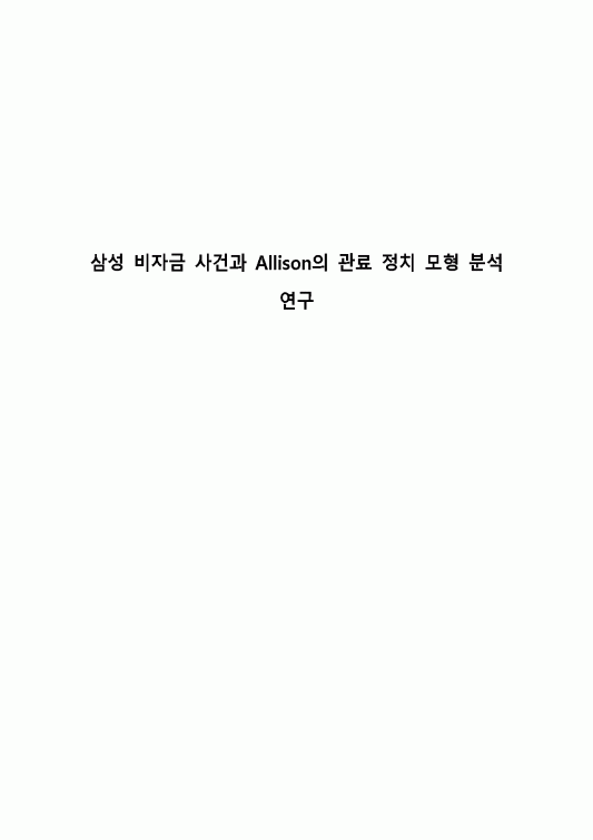 삼성 비자금 사건과 Allison의 관료 정치 모형 분석 연구