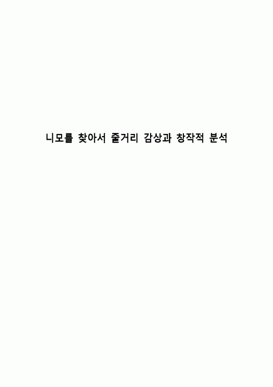 니모를 찾아서 줄거리 감상과 창작적 분석