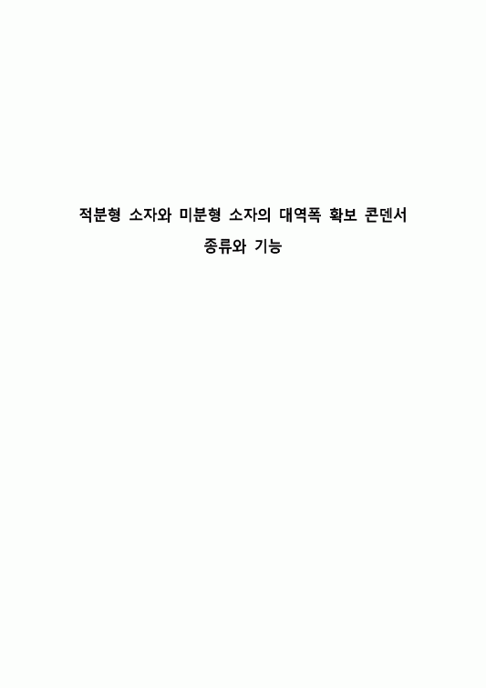 적분형 소자와 미분형 소자의 대역폭 확보 콘덴서 종류와 기능