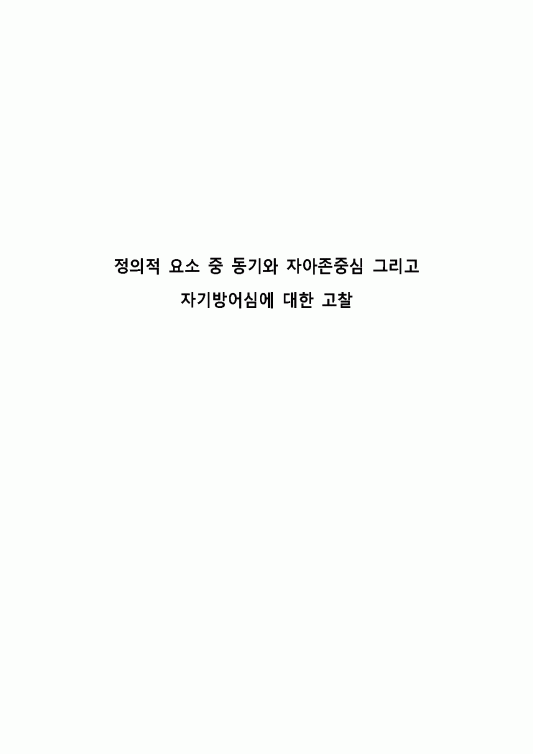 정의적 요소 중 동기와 자아존중심 그리고 자기방어심에 대한 고찰