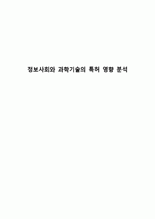 정보사회와 과학기술의 특허 영향 분석