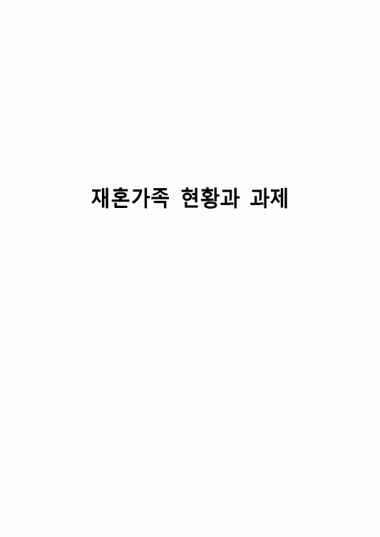 재혼가족 현황과 과제