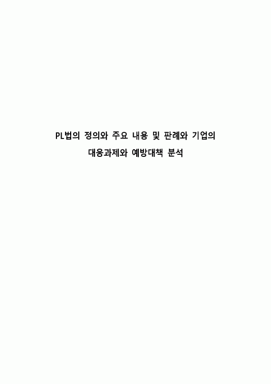 PL법의 정의와 주요 내용 및 판례와 기업의 대응과제와 예방대책 분석