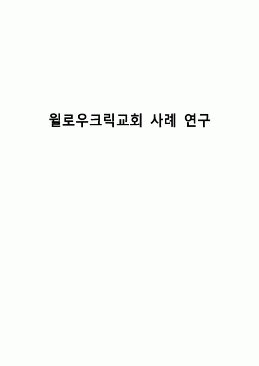 윌로우크릭교회 사례 연구