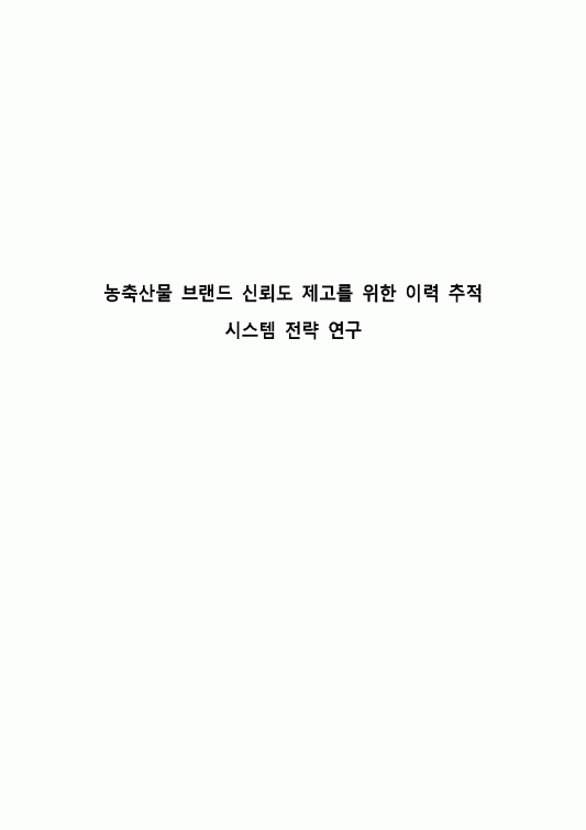 농축산물 브랜드 신뢰도 제고를 위한 이력 추적 시스템 전략 연구