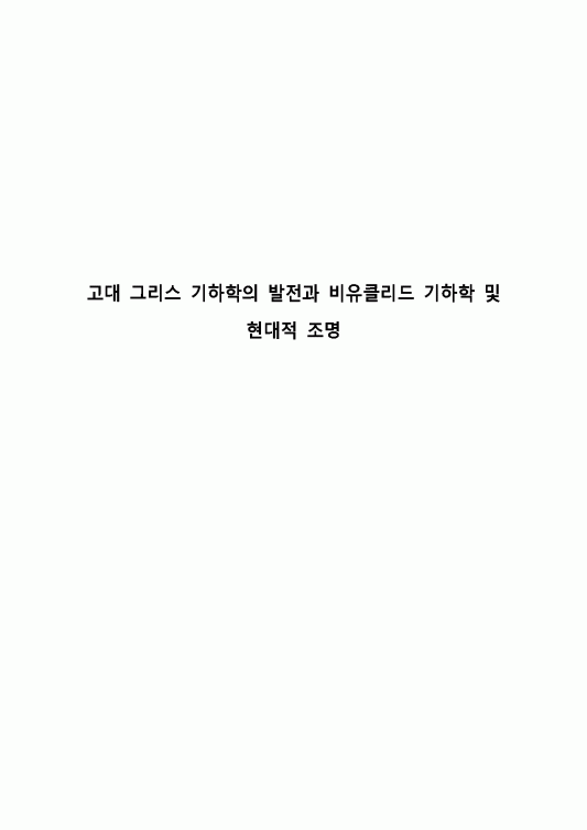 고대 그리스 기하학의 발전과 비유클리드 기하학 및 현대적 조명