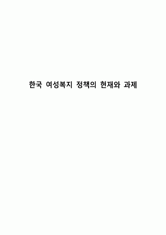 한국 여성복지 정책의 현재와 과제