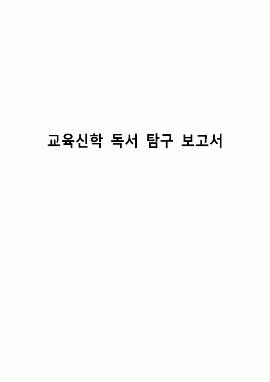 교육신학 독서 탐구 보고서