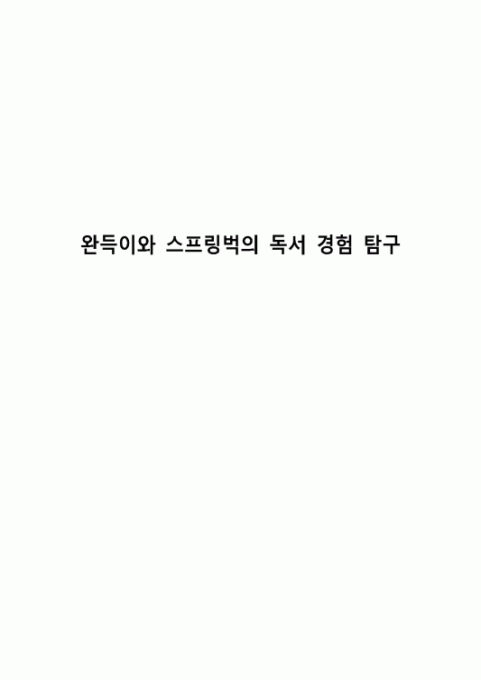 완득이와 스프링벅의 독서 경험 탐구