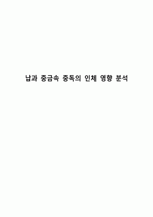 납과 중금속 중독의 인체 영향 분석
