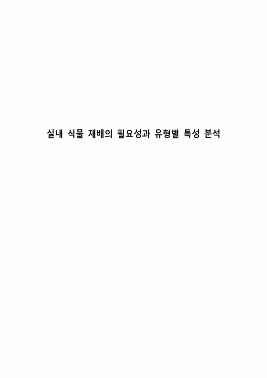 실내 식물 재배의 필요성과 유형별 특성 분석
