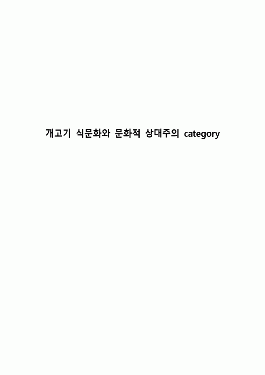 개고기 식문화와 문화적 상대주의 category