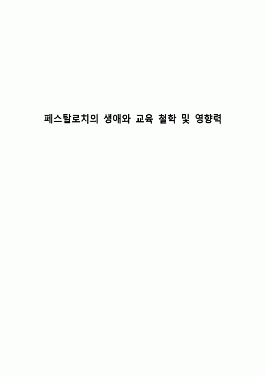 페스탈로치의 생애와 교육 철학 및 영향력